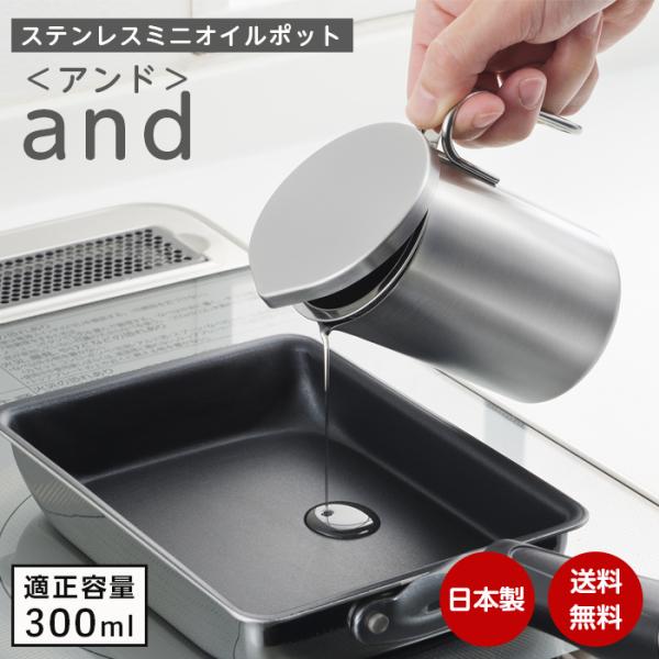 オイルポット ステンレス製 日本製 and（アンド） ミニオイルポット and アンド キッチン用品 キッチンツール おしゃれ ヨシカワ シンプル 燕三条産 シルバー 高品質 ステンレスミニオイルポット キッチン用品 AN0217■ブランド...