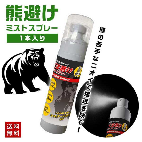 熊避け スプレー 熊よけ ミスト 100ml 1本 クマ 熊 くま 対策 アウトドア 山 畑 農業 農作業 被害 釣り 登山 山林 効果 強力 忌避剤 クマよけスプレー 熊避けミスト くま避けミストスプレー マスタードオイル配合 マスタード...