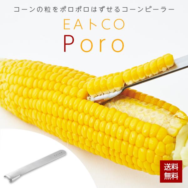 ▼ご注文前に必ずお読みください▼こちら商品はクリックポストの出荷となりますので日時（時間）指定でのお届けが出来ません。ご了承ください。EAトCO イイトコ Poro コーンピーラー とうもろこし corn peeler ポロ 日本製 ステン...