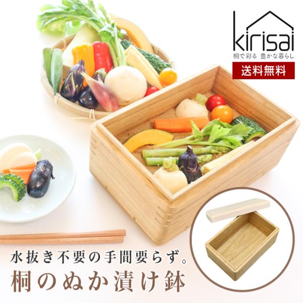 kirisai ぬか漬け鉢 桐製 桐のぬか漬け鉢 日本製 約1kg用 ぬか漬け ぬか床 容器 冷蔵庫 冷凍庫対応 ぬか床容器 ヌカ床 糠床 おしゃれ 100%天然木桐材 水抜き不要 オスマック水抜きいらず、手間いらず、100%天然木桐材で作...