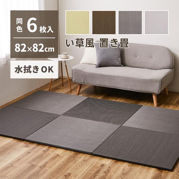 ※（注意）北海道、沖縄、離島への発送は不可となります【同色6枚セット】 水拭きできる い草風 置き畳 綾模様 約82×82×2.5cm 半畳 縁なし フロア畳 ユニット畳 PP 滑り止め付き 萩原 ※北海道、沖縄、離島への発送は不可となりま...
