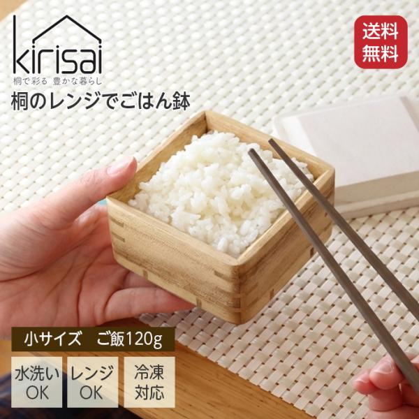 kirisai 桐のレンジでごはん鉢 小 日本製 OSG-1S ごはん容器 電子レンジ対応 ごはん保存容器 調湿 桐 木製 桐製 茶碗 冷凍ご飯容器 蒸気でふっくら 冷凍ごはん 保存容器 おしゃれ 冷凍非常に軽くて扱いやすい桐の茶碗。ご飯の...