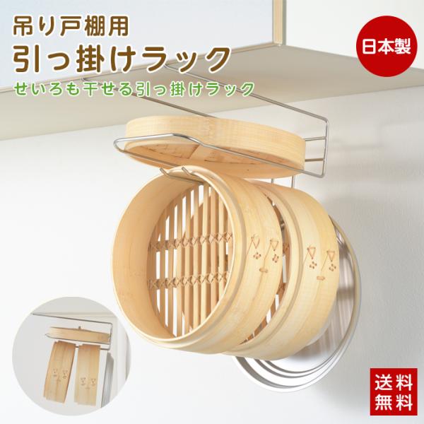 戸棚 引っ掛けラック 吊り戸 棚用 日本製 燕三条 吊戸棚 せいろも干せる フック ラック せいろ 戸棚下 干せる ヨシカワ キッチン 多機能ラック 収納 棚下 布巾蒸し料理に欠かせない木製のせいろ。使い終わった後、きちんと乾燥させないとカ...