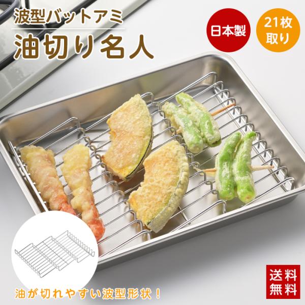 網 油切り名人 波型 バットアミ 日本製 アミ 21枚取り ステンレス製 角バット網 油切アミ 波型バットアミ ヨシカワ フライ 天ぷら 揚げ物 食洗器対応 キッチン ツール丈夫でサビにくいステンレスアミです。油が切れやすい波型形状なので、...