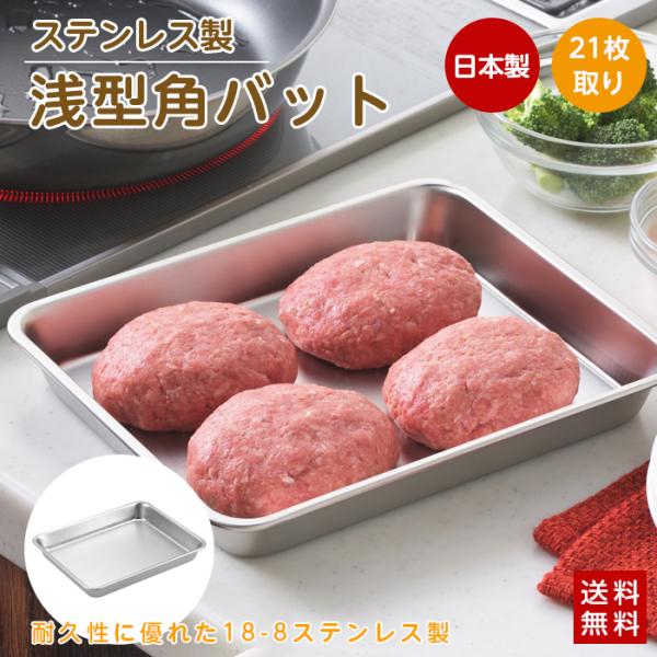 調理バット ステンレス製 角バット 浅型 21枚取り ツヤ消し仕上 ヨシカワ 日本製 ステンレストレイ 調理用バット キッチン用品 下ごしらえ 仕込み 角型バット 角型トレイ 揚げ物ケース 食洗器対応 新潟県燕市 ステンレス キッチンツール...