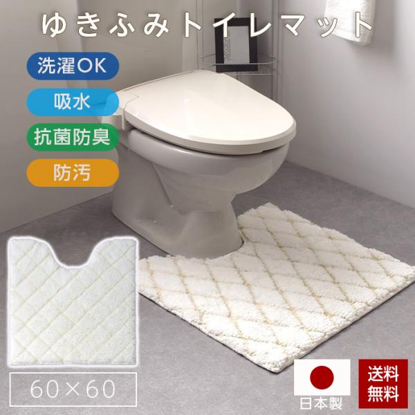 トイレマット トイレ足元マット 日本製 ふわふわ 60×60cm 洗える 洗濯機OK 抗菌防臭 吸水 防汚 ズレにくい 滑り止め おしゃれ 大判 大きめ 大きい 厚手 シンプル 白 ホワイト ゆきふみすぐ吸う1秒吸水！踏み心地も機能も妥協な...