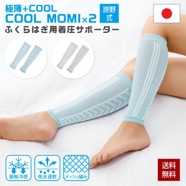 ▼ご注文前に必ずお読みください▼こちら商品はクリックポストの出荷となりますので日時（時間）指定でのお届けが出来ません。ご了承くださいふくらはぎ サポーター 接触冷感 むくみ解消 COOL MOMI×2 両足 2枚組 クール モミモミ 着圧 ...