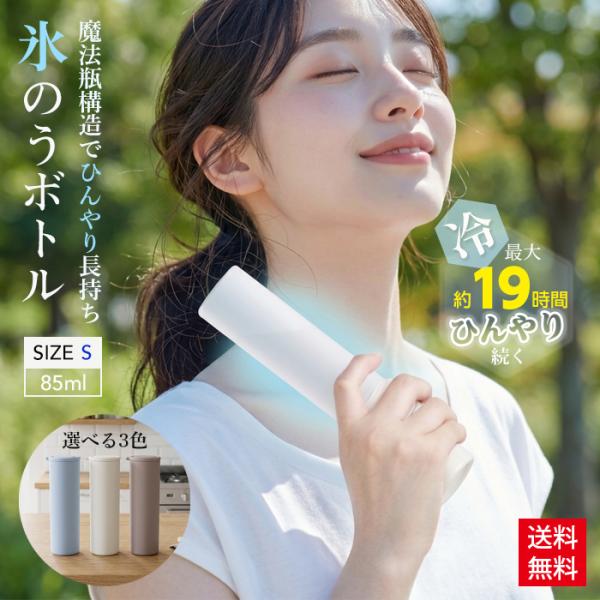 氷のうボトル アイスパック 氷嚢 ひょうのう スティック 2WAY Sサイズ 85ml ステンレス ボトル 冷却 夏 暑さ対策 ひんやり 冷たい 魔法瓶構造 携帯 水筒 熱中症対策 冷却グッズ アウトドア スポーツ 通学通勤 エコ ペールベ...