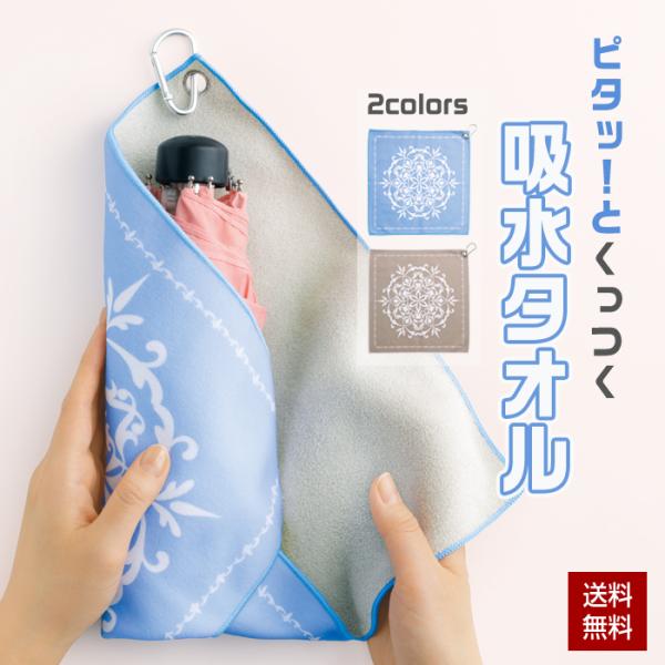 ▼ご注文前に必ずお読みください▼こちら商品はクリックポストの出荷となりますので日時（時間）指定でのお届けが出来ません。ご了承ください吸水タオル 傘カバー 吸水速乾 ハンカチ ペットボトル カバー タオル ポーチ コンパクト カラビナ付き 男...