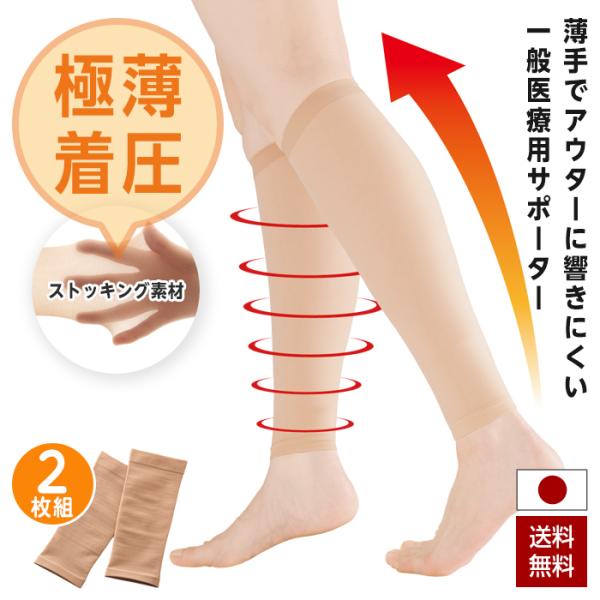 ▼ご注文前に必ずお読みください▼こちら商品はクリックポストの出荷となりますので日時（時間）指定でのお届けが出来ません。ご了承くださいサポーター 着圧サポーター 極薄 一般医療用 着圧 サポーター 2枚組 日本製 医療用 ストッキング素材 男...