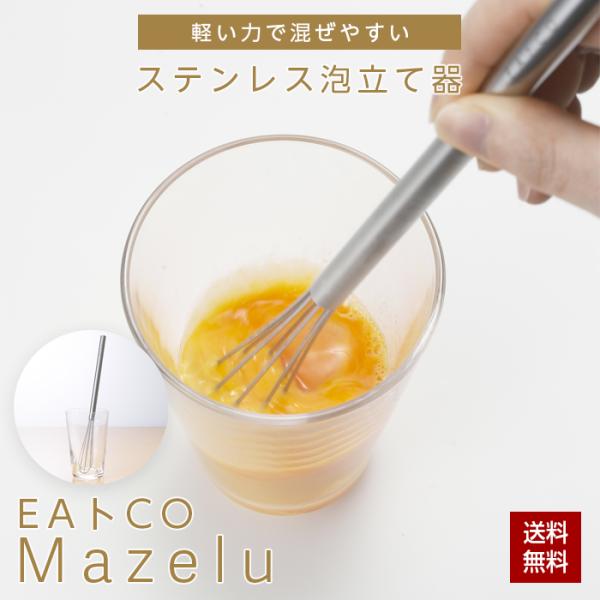 ▼ご注文前に必ずお読みください▼こちら商品はクリックポストの出荷となりますので日時（時間）指定でのお届けが出来ません。ご了承ください。泡立て器 ステンレス EAトCO イイトコ Mazelu マゼル 日本製 スリム 細長 燕三条製 小型 キ...