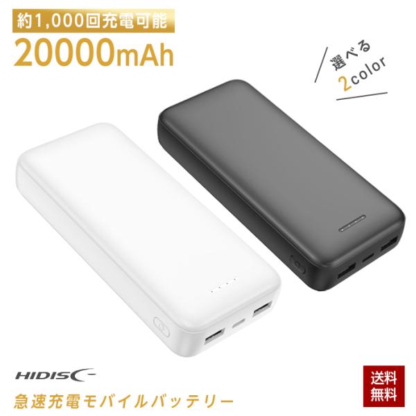 モバイルバッテリー リン酸鉄バッテリー HIDISC リン酸鉄 20000mAh 急速充電 ホワイト ブラック HD-MB20000RSLSWH HD-MB20000RSLSBK スマートフォン発火リスクを低減した安全設計。長寿命＆軽量で毎...