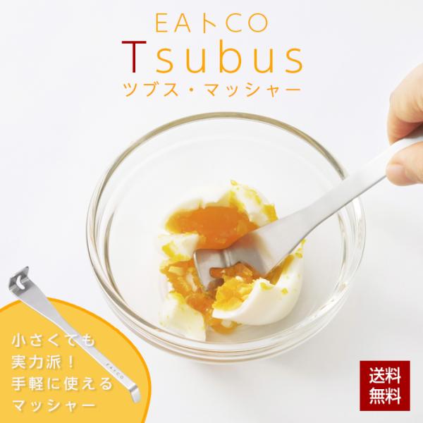 ▼ご注文前に必ずお読みください▼こちら商品はクリックポストの出荷となりますので日時（時間）指定でのお届けが出来ません。ご了承ください。マッシャー 離乳食 ツブス Tsubus イイトコ EAトCO マドラー 日本製 ステンレス ヨシカワ A...