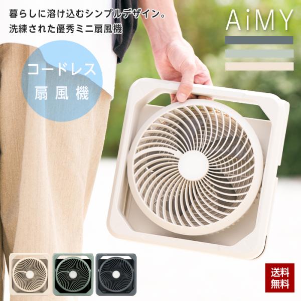 「AIM-SF01」の機能に加え、ソーラーパネルからiPhoneへの充電も可能になった「AIM-SF02」。バッテリー残量の常時表示機能がつき、さらに便利になりました。内部のファンやガード部分の汚れが気になったら、取り外してパーツごとに水洗...
