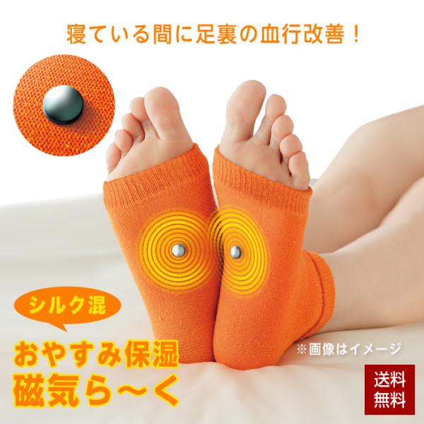▼ご注文前に必ずお読みください▼こちら商品はクリックポストの出荷となりますので日時（時間）指定でのお届けが出来ません。ご了承くださいフットケア シルク混おやすみ保湿磁気ら〜く 管理医療機器 左右セット 磁気治療器 フットサポーター シルク混...