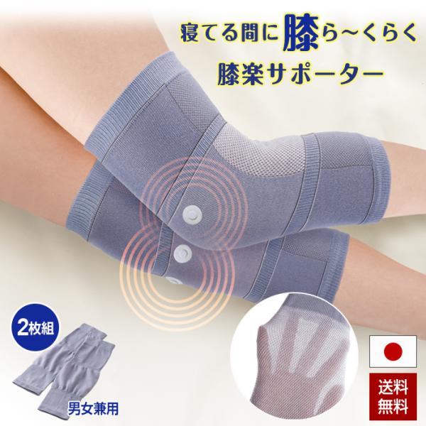 ▼ご注文前に必ずお読みください▼こちら商品はクリックポストの出荷となりますので日時（時間）指定でのお届けが出来ません。ご了承ください膝 磁気サポーター 磁気治療器 サポーター 2枚組 日本製 寝ながら膝楽サポーター ひざ 磁気 コリ 磁石 ...