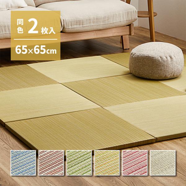 置き畳 ラグ 畳 約65×65×2.5cm 同色2枚組 縁なし へりなし畳 フロア畳 ユニット畳 カラフル 可愛い 滑り止め付き 選べる6色 ブルー ブラウン グリーン イエロー レッド ナチュラル商品説明：洋室・和室を問わず使えるカラフル...