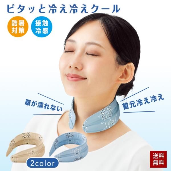 ネッククーラー 接触冷感 首用 夏用 冷感 ピタッと冷え冷えクール 振るタイプ 室外 アウトドア レジャー キャンプ スポーツ 作業用 暑さ対策 男女兼用 洗える 洗濯機OK 首掛け ネックバンド クールタオル ひんやりタオル クリックポス...