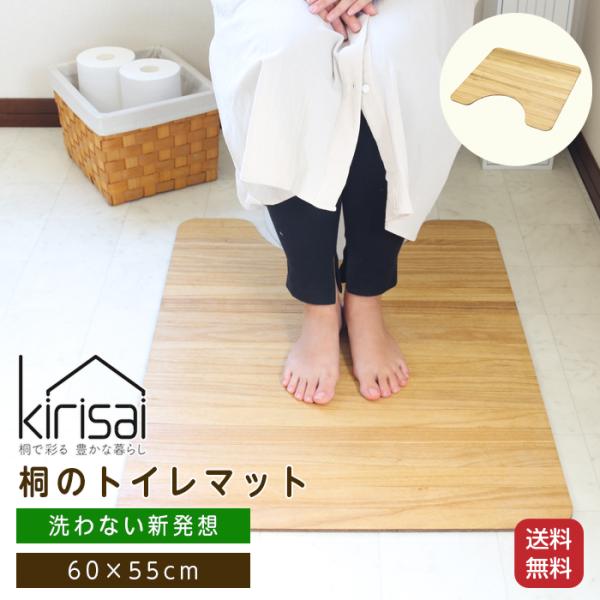トイレマット 木製 桐 天然木 桐のトイレマット 60×55cm 洗わない kirisai 足元マット トイレ 撥水 抗菌 消臭 防臭 洗濯不要 拭くだけ すべり止め 滑り止め 拭ける おしゃれ 北欧 シンプル モダン 木目 掃除 楽 時短...