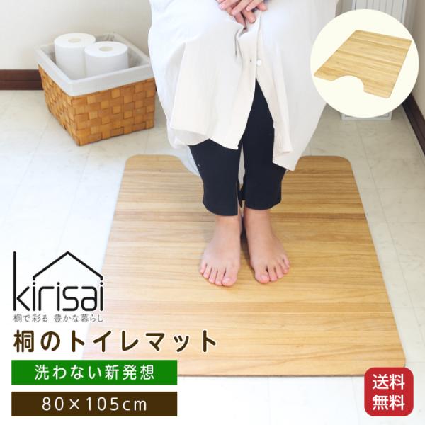 トイレマット 木製 桐 天然木 桐のトイレマット 80×105cm 洗わない kirisai 足元マット トイレ 撥水 抗菌 消臭 防臭 洗濯不要 拭くだけ すべり止め 滑り止め 拭ける おしゃれ 北欧 シンプル モダン 木目 掃除 楽 時...