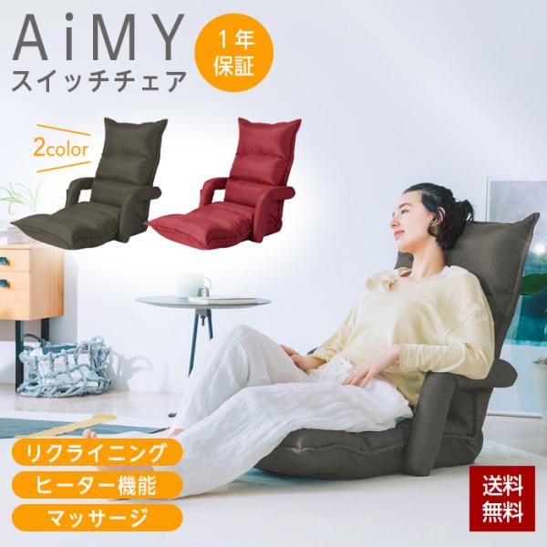 座椅子 マッサージチェア エイミー スイッチチェア 肘置き リクライニング ヒーター リラックス チェア 寝れる AIM-133 AiMY おしゃれ 管理医療機器 リクライニングチェア 1人用 振動 軽量 タイマー 座椅子マッサージ器 椅子...