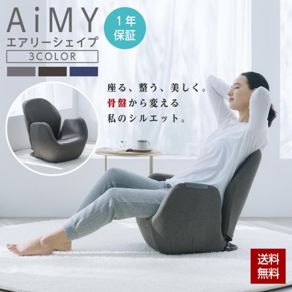 マッサージチェア 骨盤 腰痛 座椅子 リクライニング 骨盤マッサージ チェア 一人掛け 骨盤ケア 腰 首 肩 姿勢改善 産後 骨盤 ゆるみ エイミー AiMY エアリーシェイプ AIM-FN056 ツカモトエイム骨盤のゆがみが気になったら。...