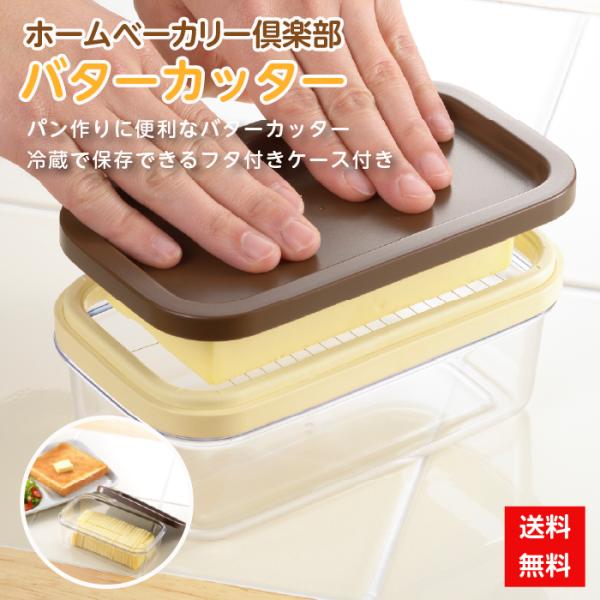 バターカッター 保存ケース 保存できる バター カッター パン作り 保存 ケース 日本製 ホームベーカリー バター保存 使いやすい 保存容器 SJ1994 バターケース ホームベーカリー倶楽部 ヨシカワ 調理器具 便利グッズ パン お菓子作...