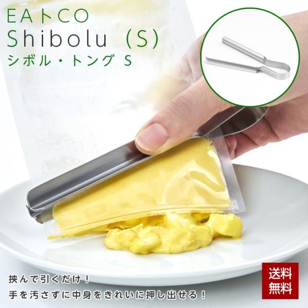 ▼ご注文前に必ずお読みください▼こちら商品はクリックポストの出荷となりますので日時（時間）指定でのお届けが出来ません。ご了承ください。EAトCO Shibolu S 絞りトング トング ステンレス 日本製 燕三条 ヨシカワ しぼる 食洗機対...