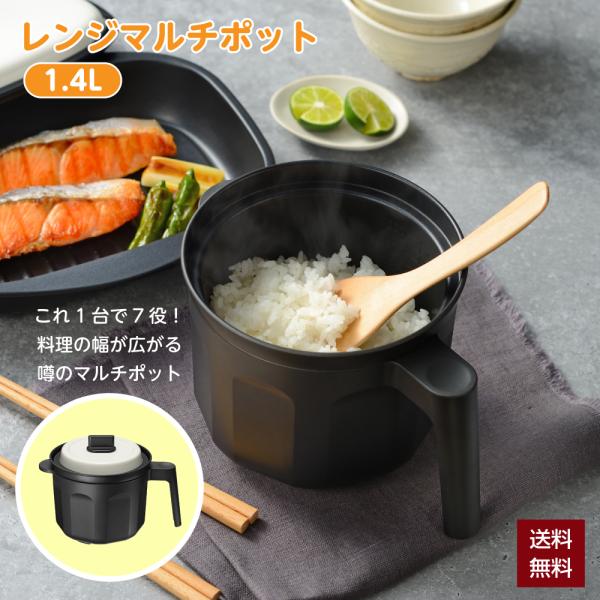 レンジポット 電子レンジ調理器 レンジマルチポット 1.4L 万能鍋 煮る 煮物 茹でる 炊く 炒める 揚げる 蒸す 沸かす 一人暮らし 新生活 食洗機対応 ミニ 鍋 ケトル ごはん ご飯 米 おしゃれ シンプル 和平フレイズ 490377...
