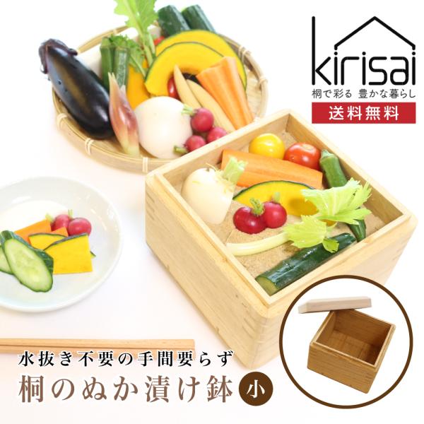 kirisai ぬか漬け 容器 ぬか漬け鉢 小 桐製 桐のぬか漬け鉢 （小） 日本製 約0.5〜1kg用 漬け物 ぬか床 冷蔵庫 冷凍庫対応 ぬか床容器 ヌカ床 糠床 おしゃれ 100%天然木桐材 水抜き不要 オスマック水抜きいらず、手間い...