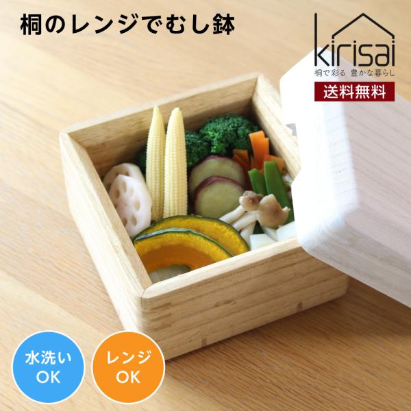 蒸し器 木製 むし鉢 日本製 桐製 桐のレンジでむし鉢 正方形（小） 桐のレンジでむし鉢 kirisai 電子レンジ対応 レンジ スノコ付き せいろ 桐容器 蒸し野菜 肉まん シュウマイ レンジ調理 オスマック KIRISAI OSM-1S...