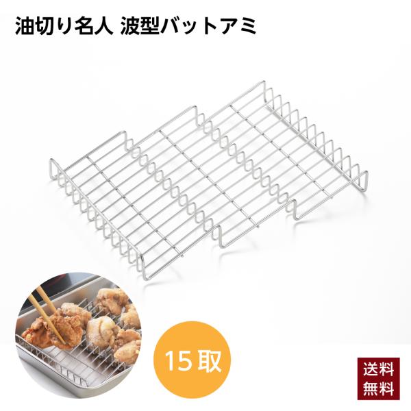 ステンレス アミ 網 波型バットアミ 油切り名人 15枚取り 15取 ヨシカワ 日本製 天ぷら とんかつ 唐揚げ フライ 揚げ物 油切り 水切り 湯切り バット用 ヘルシー オイルカット キッチンツール 便利 グッズ おしゃれ 510632...