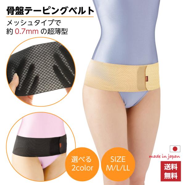 ▼ご注文前に必ずお読みください▼こちら商品はメール便の出荷となりますので日時（時間）指定でのお届けが出来ません。ご了承ください。骨盤ベルト 骨盤矯正 骨盤補正 骨盤サポーター テーピング メッシュ 通気性 薄型 蒸れにくい 通気性抜群 サポ...