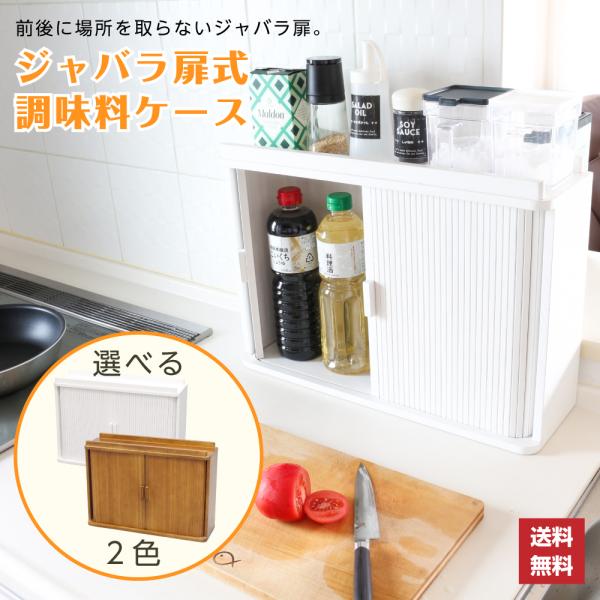 ▼ご注文前に必ずお読みください▼こちら商品はクリックポストの出荷となりますので日時（時間）指定でのお届けが出来ません。ご了承ください。調味料ラック スパイスラック 調味料ケース ジャバラ 扉式調味料ケース スリム 奥行13cm 調味料入れ ...