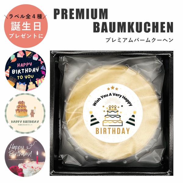 当店の人気商品 プレミアムバームクーヘンを誕生日デザインでご用意しました！バームクーヘンは、北海道産生クリームを使用したやさしい味わいです。パサつきが全くなく、やさしく焼き上げたこだわりのしっとり感。どなたでも召し上がりやすいよう甘さは控え...