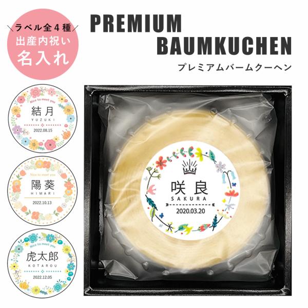 人気のバームクーヘンにお子さまのお名前やお誕生日がはいったラベル付き♪お子様の誕生をお祝いしてくださった方への御礼とご挨拶にピッタリなギフトです。バームクーヘンは北海道産生クリームを使用。パサつきが全くなく、やさしく焼き上げたこだわりのしっ...