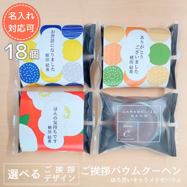 当店で人気のキャラメリゼミニバウムをご挨拶に最適なオリジナルギフトセットにしました。キャラメリゼミニバウムは、一口サイズのしっとりバウムクーヘンです。カラメルシロップと砂糖をかけ、甘くほろ苦い上品な味わいです。バウムクーヘンは縁起の良いお菓...