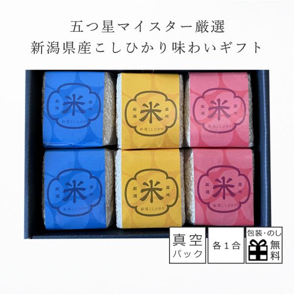 「五ツ星マイスター」が厳選したお米の名産地新潟県で太陽と大地の恵みを受けながら育った「コシヒカリ」を色鮮やかなギフトセットにしました。精米したてのお米を真空パックでお届けします。真空にする事で美味しさと鮮度を保ったまま保存が出来ます。【内容...