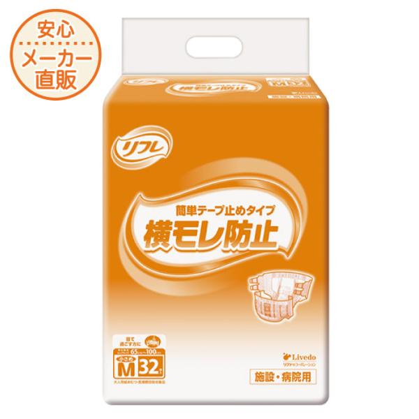 商品名：リフレ 簡単テープ止めタイプ横モレ防止サイズ：小さめMサイズヒップ：65cm〜100cm袋入数：32枚吸収回数目安：おしっこ4回分　※1回の排尿量を150mlとして大人用紙おむつ「リフレ 簡単テープ止めタイプ横モレ防止」は、尿・軟便...