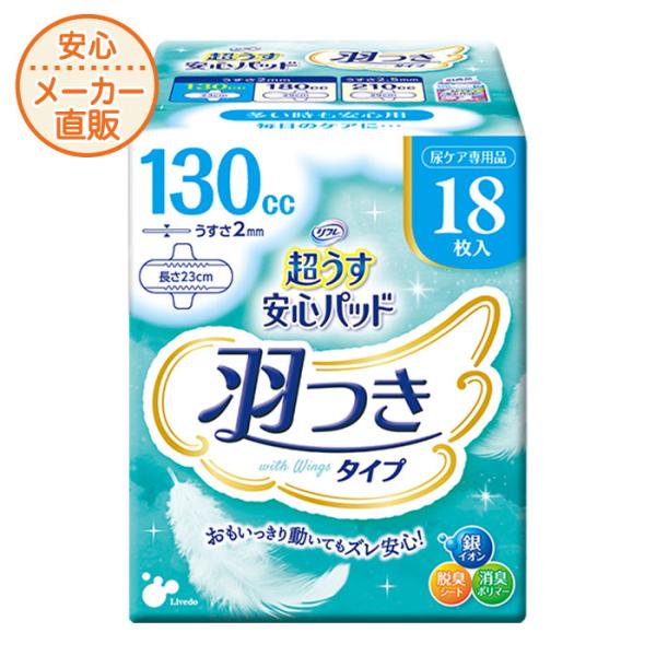 商品名：リフレ 超うす安心パッド 羽つき 130cc 18枚サイズ：巾9.5cm×長さ23cm袋入数：18枚吸収量目安：〜130cc＜医療費控除対象品＞ 無地段ボール・袋で１袋からお届けします尿ケア専用品「リフレ 超うす安心パッド 羽つき」...