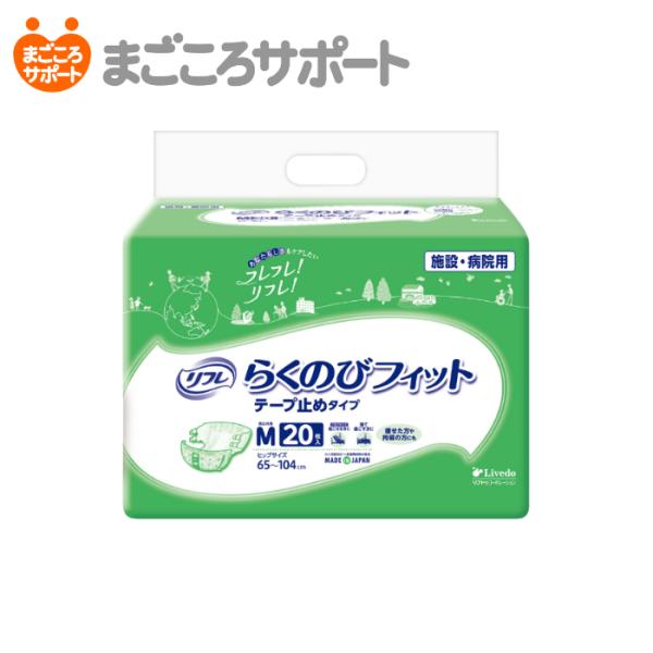 商品名：リフレ らくのびフィットテープ止めタイプ サイズ：Mサイズ ヒップサイズ:65cm〜104cm 袋入数：20枚 吸収回数目安：おしっこ3回分　※1回の排尿量を150mlとして  らくにのびる超うす型おむつ！ 足が動きにくい方でも、ら...
