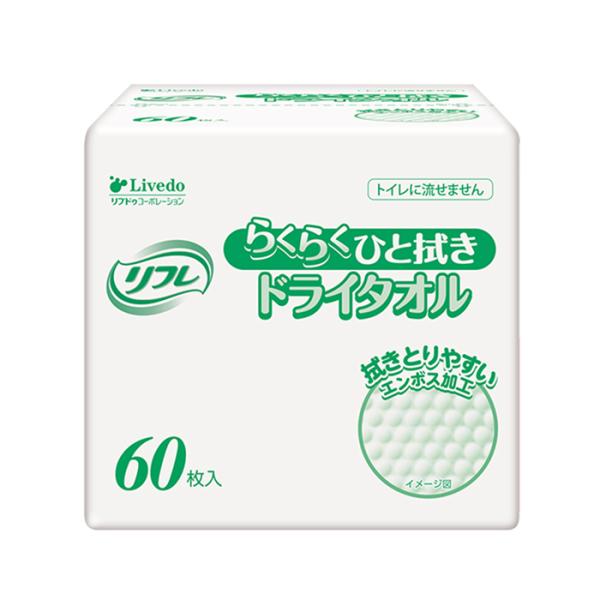 【発売日：2022年10月03日】商品名：リフレ らくらくひと拭きドライタオルサイズ：30cm×30cm袋入数：60枚清拭タオル「リフレ やわらかドライタオル」は、エンボス加工でふきとりやすい清拭タオルです。うまく拭き取りができない方、拭き...