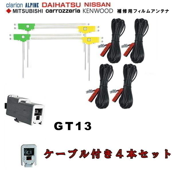 タイトルが適合型式となります。【商品内容】　・高感度L型フィルムアンテナ （ L x2 R x2 ）　・GT-13アンテナコード x4　 ・コードクランパー x8　【商品詳細】　ナビの載せ替えにとても便利な【載せ替えセット】です。　パナソニ...