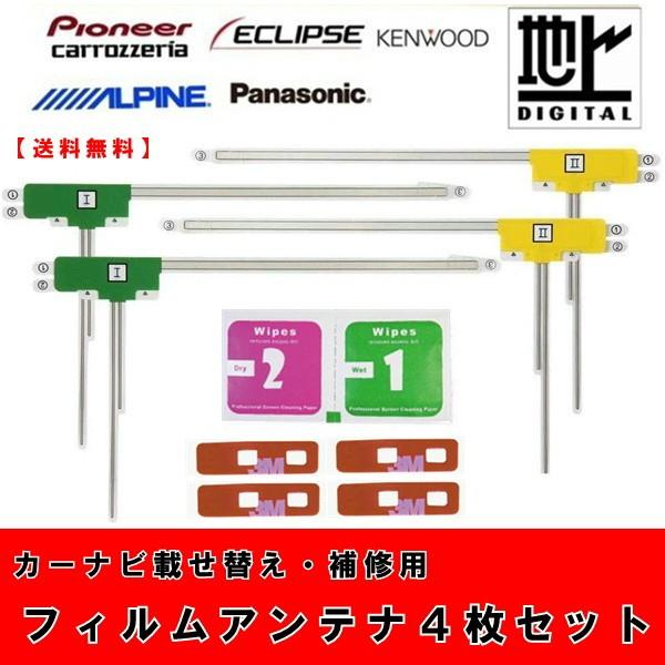 《対応メーカー》パイオニア・カロッツェリア・パナソニック・クラリオンサンヨウ・ケンウッド・アルパイン・イクリプス純正ナビ等商品内容・L型フィルムアンテナ 左右2枚セット（計4枚セット） ・両面テープ4枚・ガラスクリーナー（ウェット1枚、ドラ...