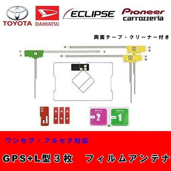 カロッツェリア イクリプス トヨタ純正 ナビ・テレビチューナー用の高感度な汎用地デジフイルムアンテナです。 フルセグ対応 L型 地デジフィルムアンテナ：3枚 GPS一体型：1枚 GPS一体型用両面テープ：1枚 L型フィルム用両面テープ：3枚...