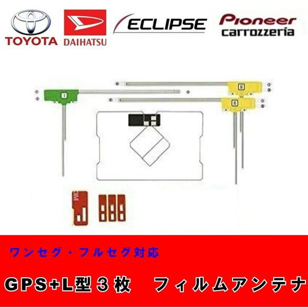 カロッツェリア イクリプス トヨタ純正 ナビ・テレビチューナー用の高感度な汎用地デジフイルムアンテナです。 フルセグ対応 L型 地デジフィルムアンテナ：3枚 GPS一体型：1枚 GPS一体型用両面テープ：1枚 L型フィルム用両面テープ：3枚...