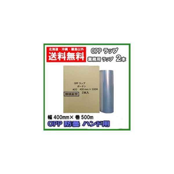 送料無料でお届けします（北海道、沖縄、離島除く）北海道は送料600円沖縄、離島地域は送料2500円葉物野菜等の包装防曇化工しております。■サイズ　　　幅400mm×巻500m■厚　み　　　0.020mm■入　数　　　2本■材　質　　　OPP