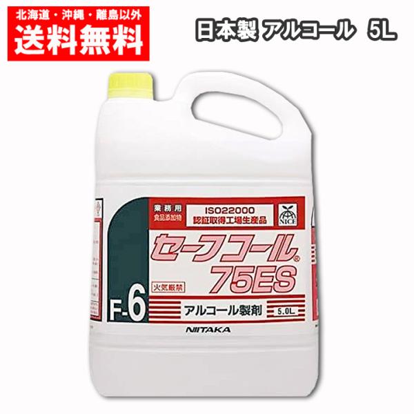 送料無料でお届けします（北海道、沖縄、離島除く）北海道は送料600円沖縄、離島地域は送料2500円ニイタカ　アルコール製剤　セーフコール75ES　5Ｌ調理器具の除菌に便利添加物の配合により、強力な除菌効果を発揮します。包丁、まな板、調理台や...