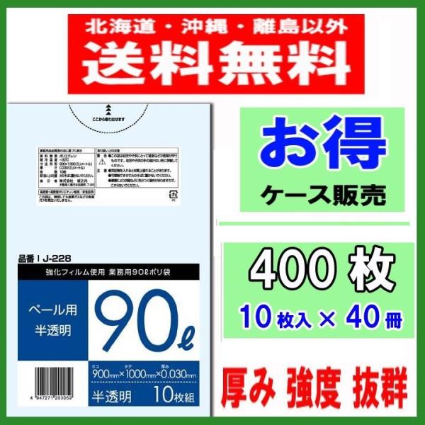 送料無料でお届けします（北海道、沖縄、離島除く）北海道は送料600円沖縄、離島地域は送料2500円ゴミ袋 90L半透明 J-228 サイズ　　900×1000mm厚　み　　0.03　カラー　　乳白入　数　　10枚×40冊（400枚入）材質　...