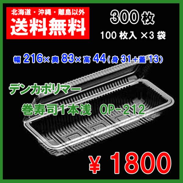 送料無料でお届けします（北海道、沖縄、離島除く）北海道は送料600円沖縄、離島地域は送料2500円デンカポリマーフードパック　巻寿司１本浅　OP-212サイズ　　幅216 × 奥行83 × 高さ44（身31　蓋13）カラー　　クリア入　数　...